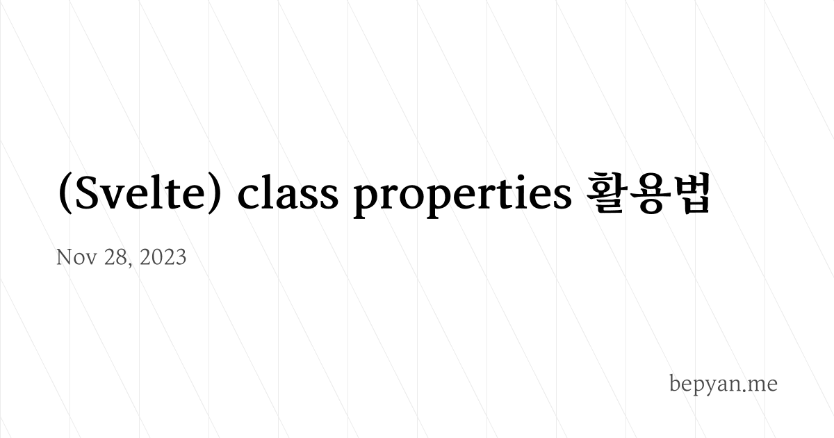 (Svelte) class properties 활용법